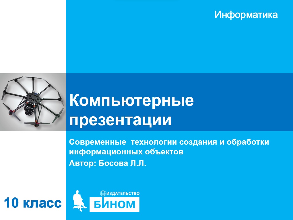 Информатика для 10-х классов на основе учебника Босовой Л.Л.