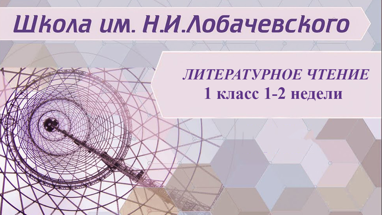 Литературное чтение 1 класс – смотреть онлайн все 1 видео от Литературное  чтение 1 класс в хорошем качестве на RUTUBE