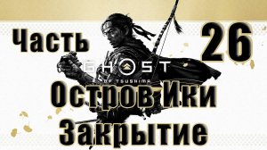 Прохождение Ghost of Tsushima - на ПК ➤ 2K ➤