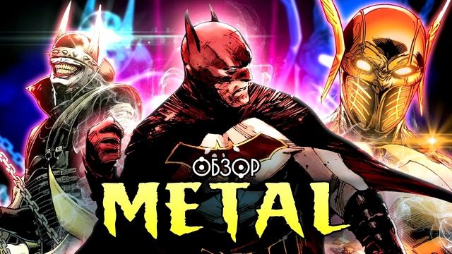 Металл - вся история для чайников. Тёмные Бэтмены и Барбатос / DC Comics / Metal