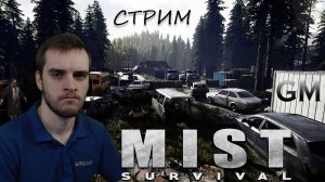 MIST SURVIVAL ⤄ Мист Сурвайвал / прохождение  (ждём релиза) ⌛