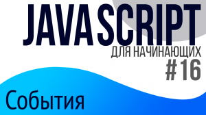 Уроки по JavaScript для НАЧИНАЮЩИХ