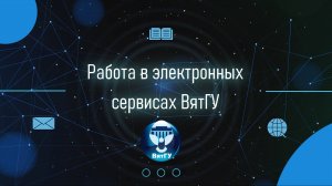 Обучающие вебинары для студентов ВятГУ