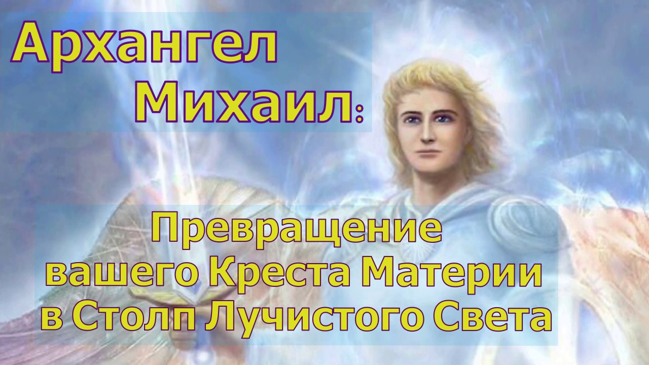 Архангел Михаил