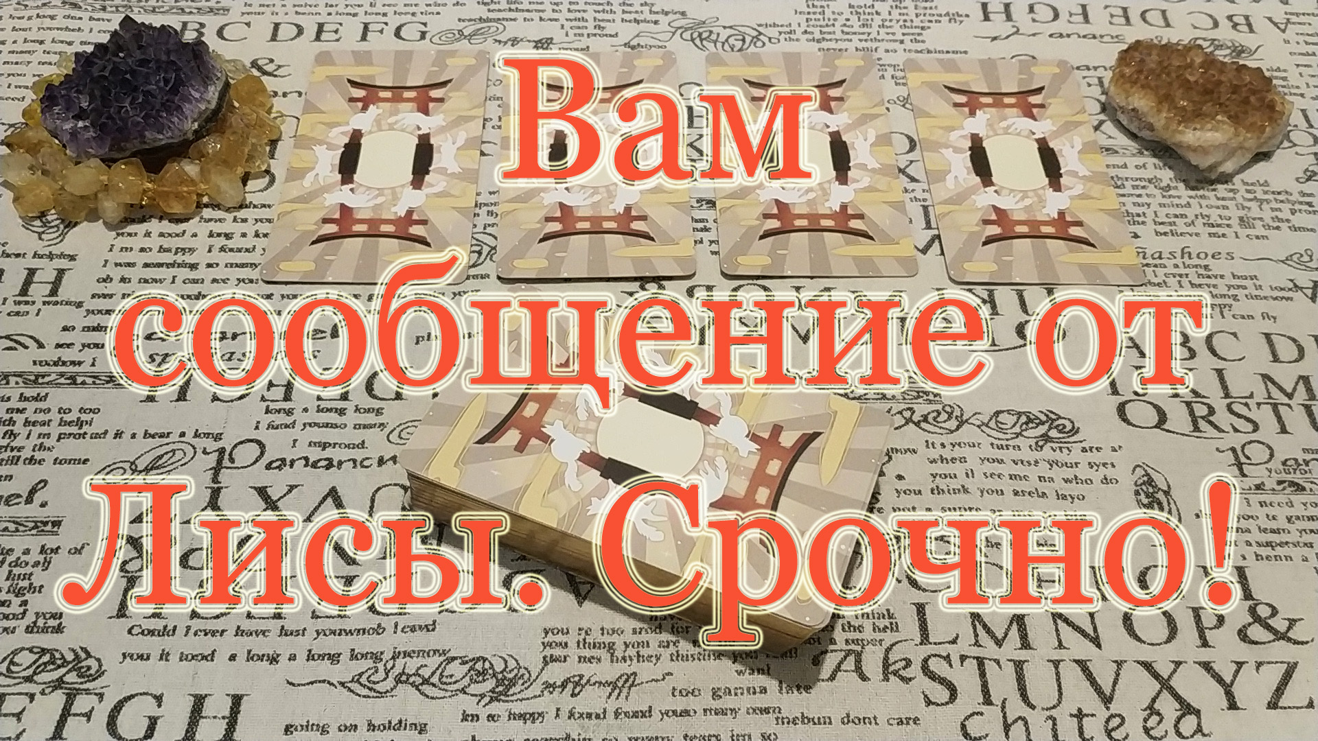 Общие расклады для всех. – смотреть онлайн все 24 видео от Общие расклады  для всех. в хорошем качестве на RUTUBE