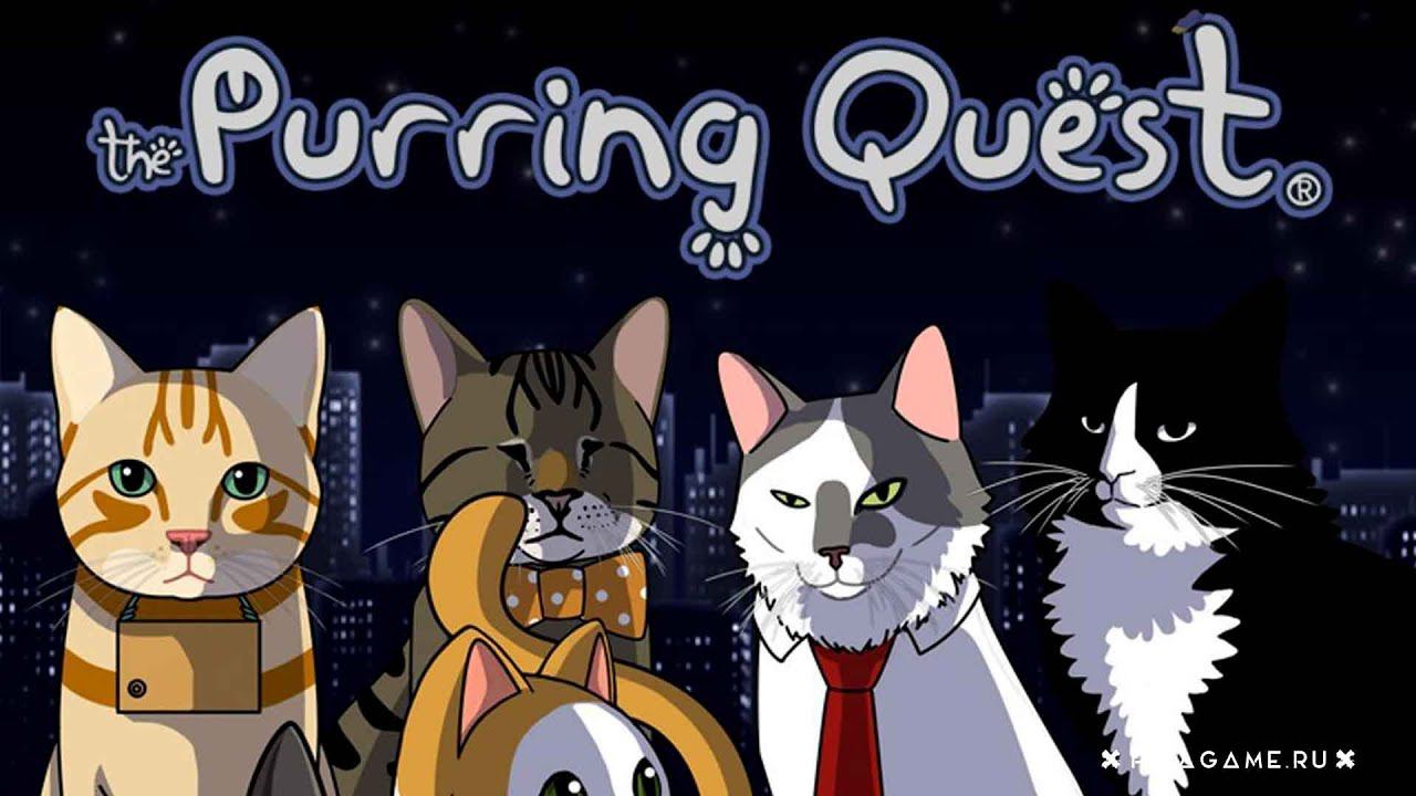 🟣The Purring Quest🟣ПРОХОЖДЕНИЕ НА РУССКОМ🟣PC🟣(ЗАВЕРШЕНО)