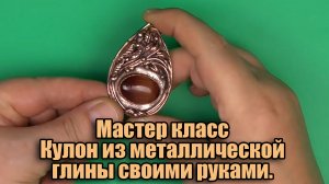 МЕТАЛЛИЧЕСКАЯ ГЛИНА