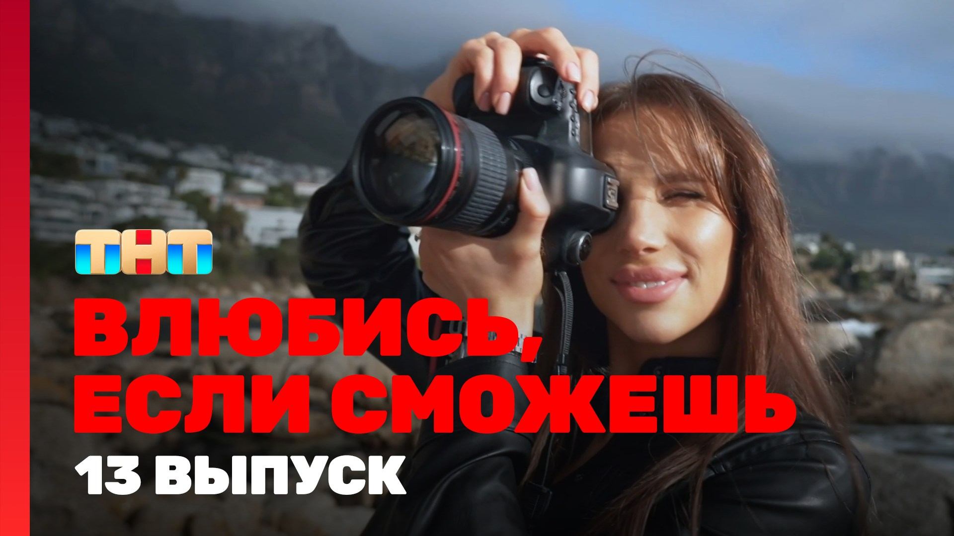 Влюбись, если сможешь, 1 сезон, 13 выпуск