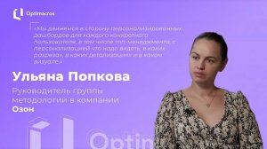 Отзывы о проектах на базе Optimacros