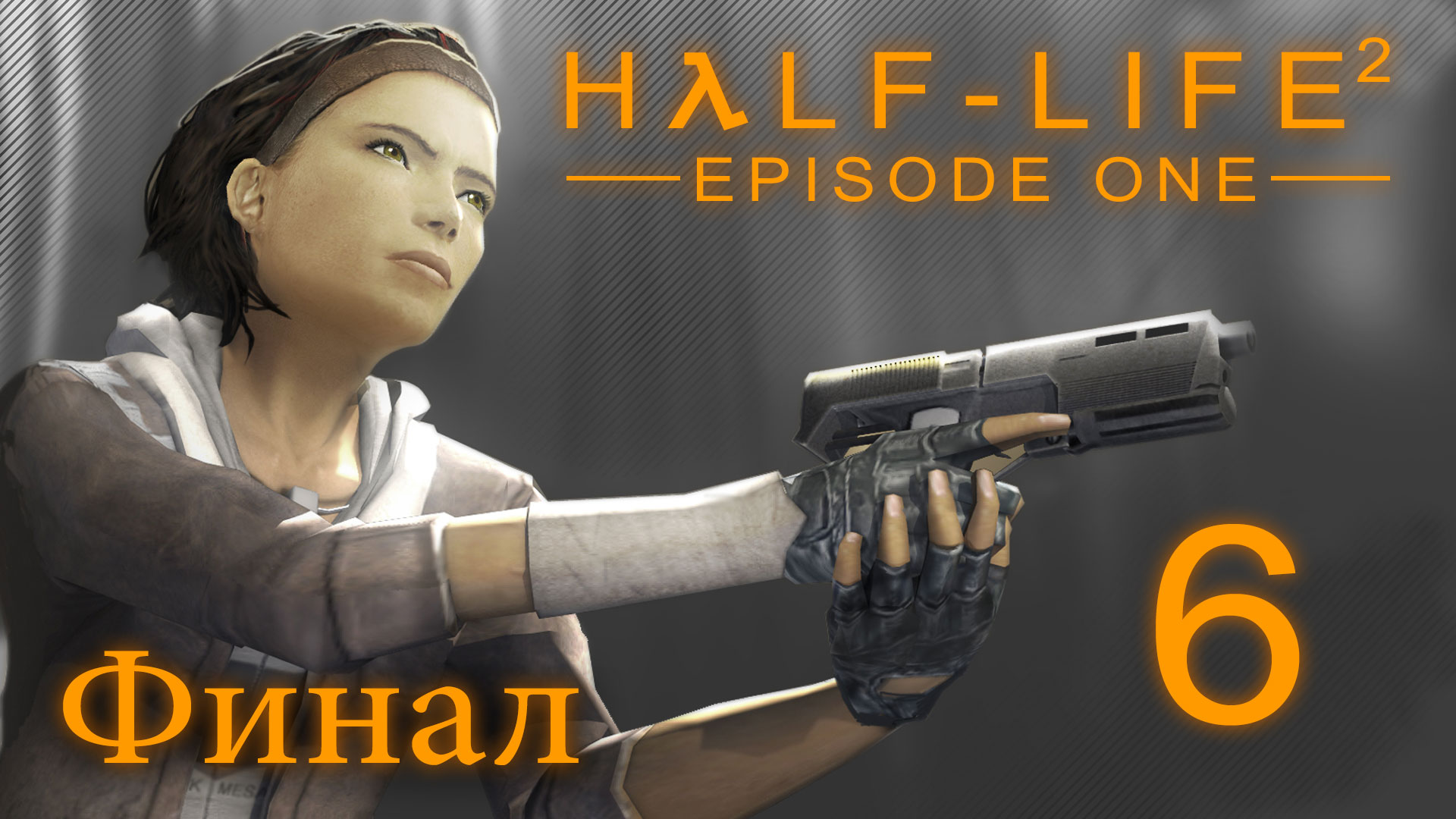 Half-Life 2: Episode One - Прохождение игры на русском | PC (2016 г.)