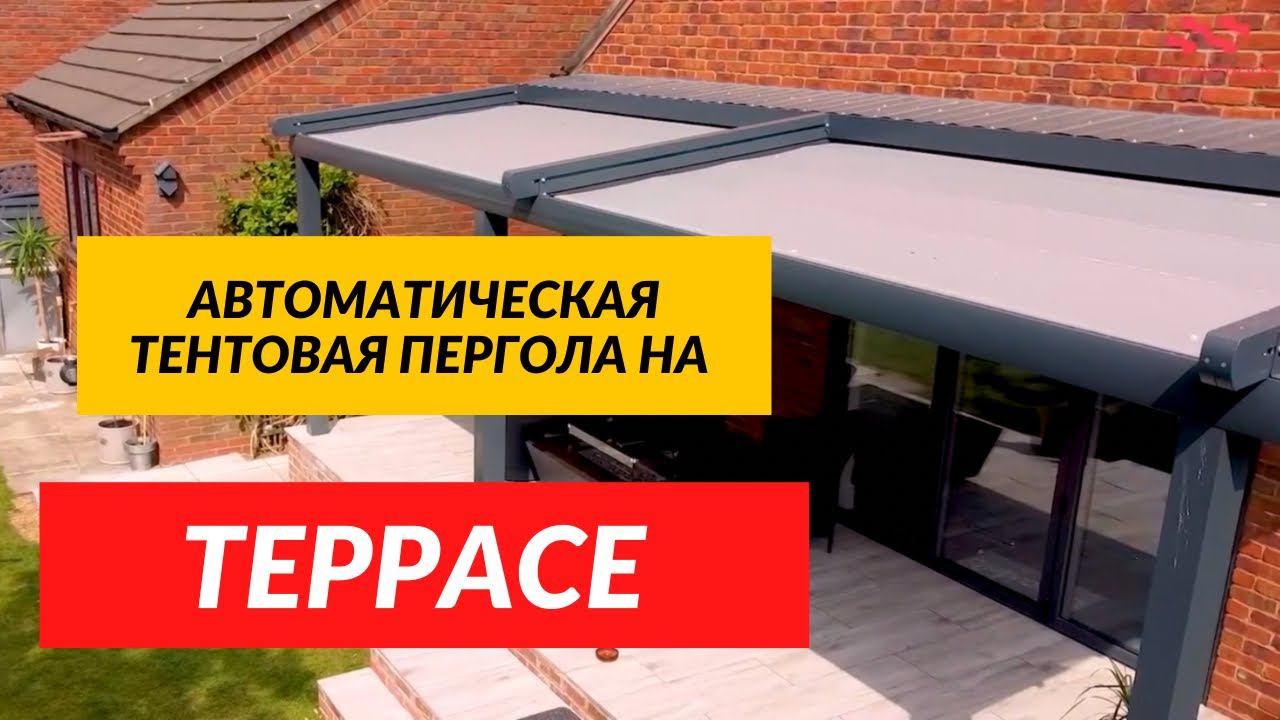 Автоматическая Пергола Pergola тент крыша