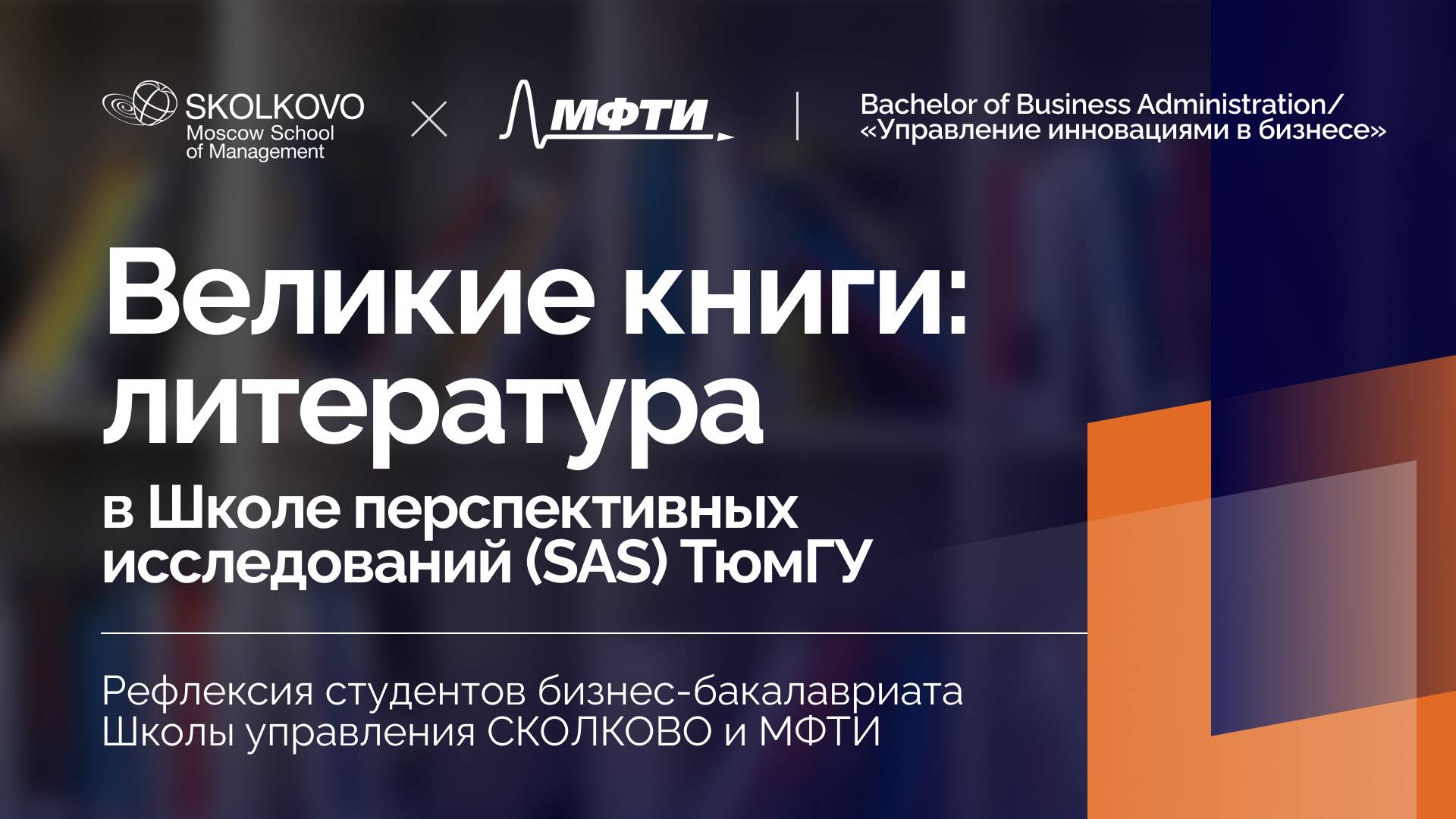 Рефлексия по итогам курсов студентов бизнес-бакалавриата Школы управления СКОЛКОВО