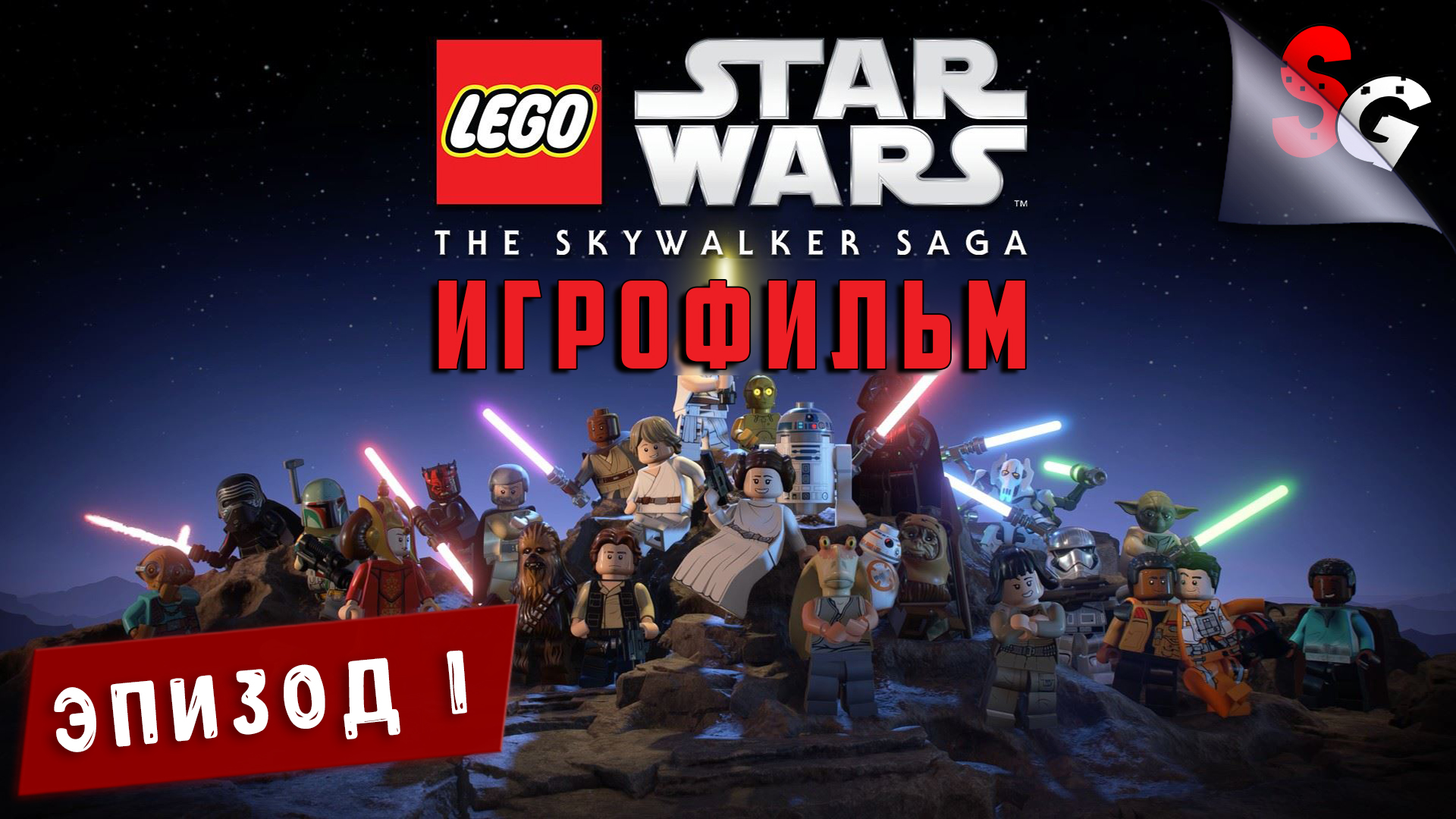 LEGO Star Wars The Skywalker Saga – смотреть онлайн все 9 видео от LEGO  Star Wars The Skywalker Saga в хорошем качестве на RUTUBE