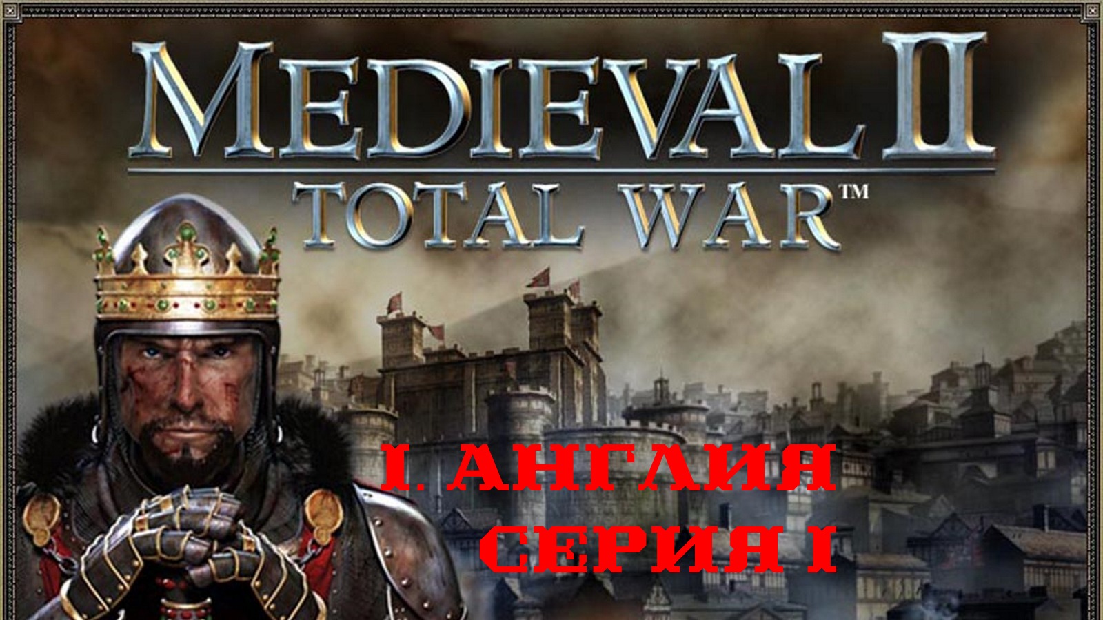 I. Medieval II Total War (2006). Фракция Англия. – смотреть онлайн все 1  видео от I. Medieval II Total War (2006). Фракция Англия. в хорошем  качестве на RUTUBE