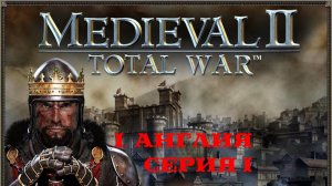 I. Medieval II Total War (2006). Фракция Англия.