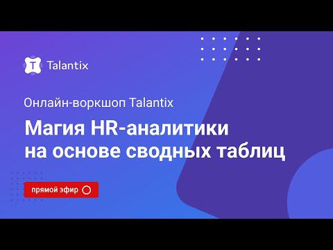 Воркшопы и мастер-классы Talantix