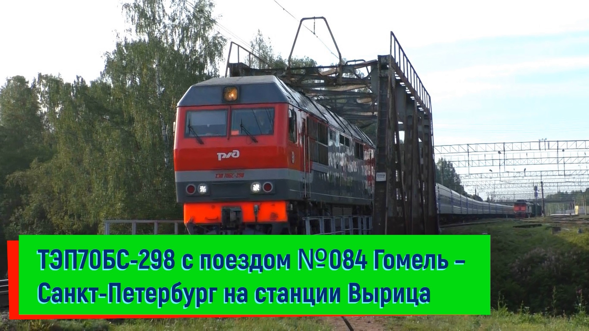 ТЭП70БС-298 с поездом 084 Гомель  Санкт-Петербург на станции Вырица | TEP70BS-298, Vyritsa station