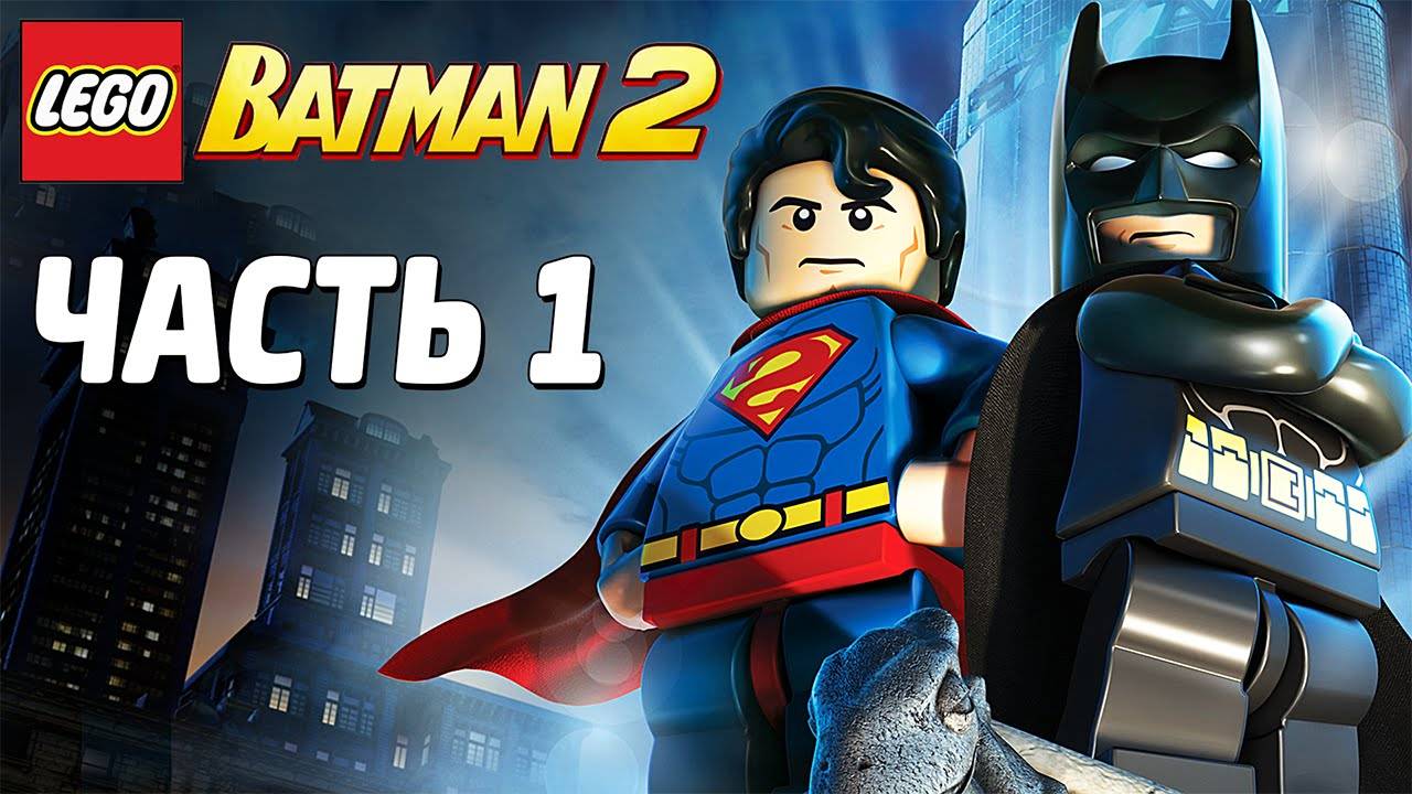 LEGO Batman 2: DC Super Heroes Прохождение