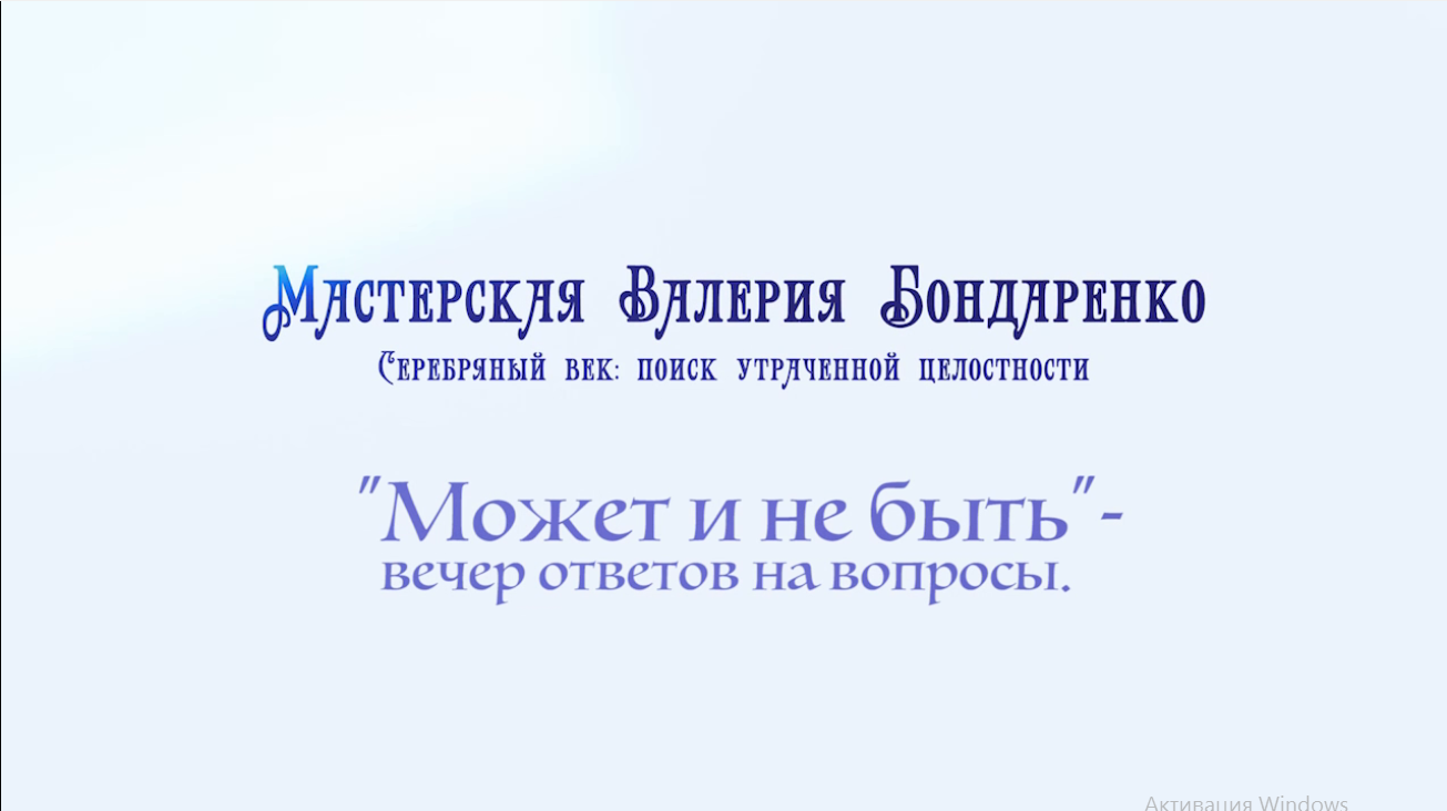 2022 Мастерская Валерия Бондаренко. Серебряный век: поиск утраченной целостности