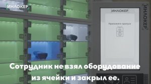 Руководство по работе с Инлокер