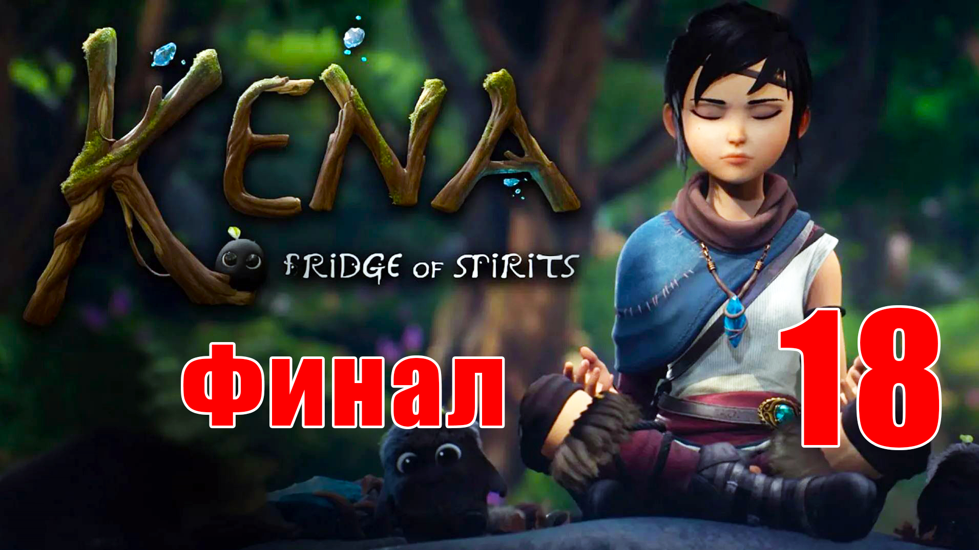 Прохождение Kena: Bridge of Spirits ➤ Кена: Мост духов на ПК – смотреть  онлайн все 18 видео от Прохождение Kena: Bridge of Spirits ➤ Кена: Мост  духов на ПК в хорошем качестве на RUTUBE