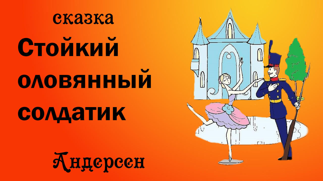 Сказки Андерсена – смотреть онлайн все 1 видео от Сказки Андерсена в  хорошем качестве на RUTUBE