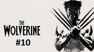 X-Men Origins: Wolverine