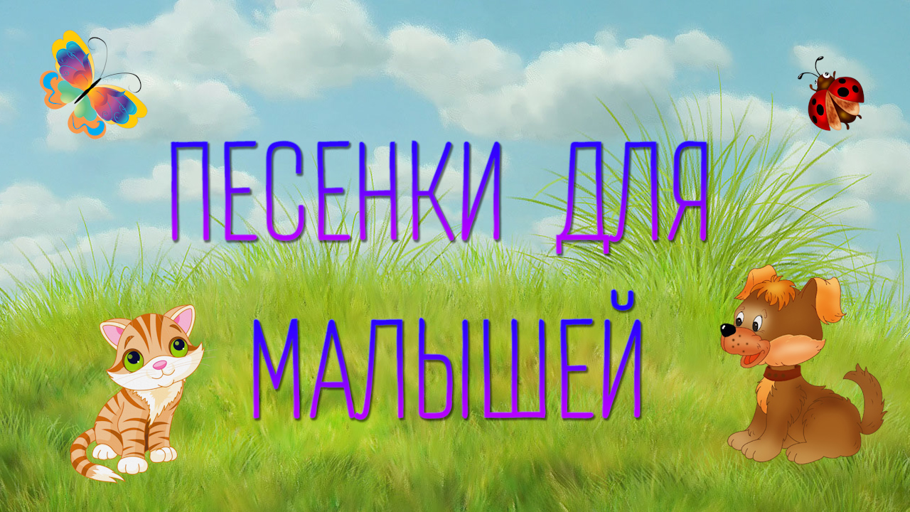 Песенки для детей – смотреть онлайн все 7 видео от Песенки для детей в  хорошем качестве на RUTUBE