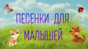 Песенки для детей