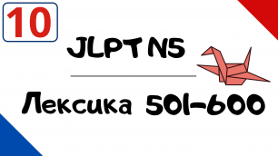 Лексика JLPT N5