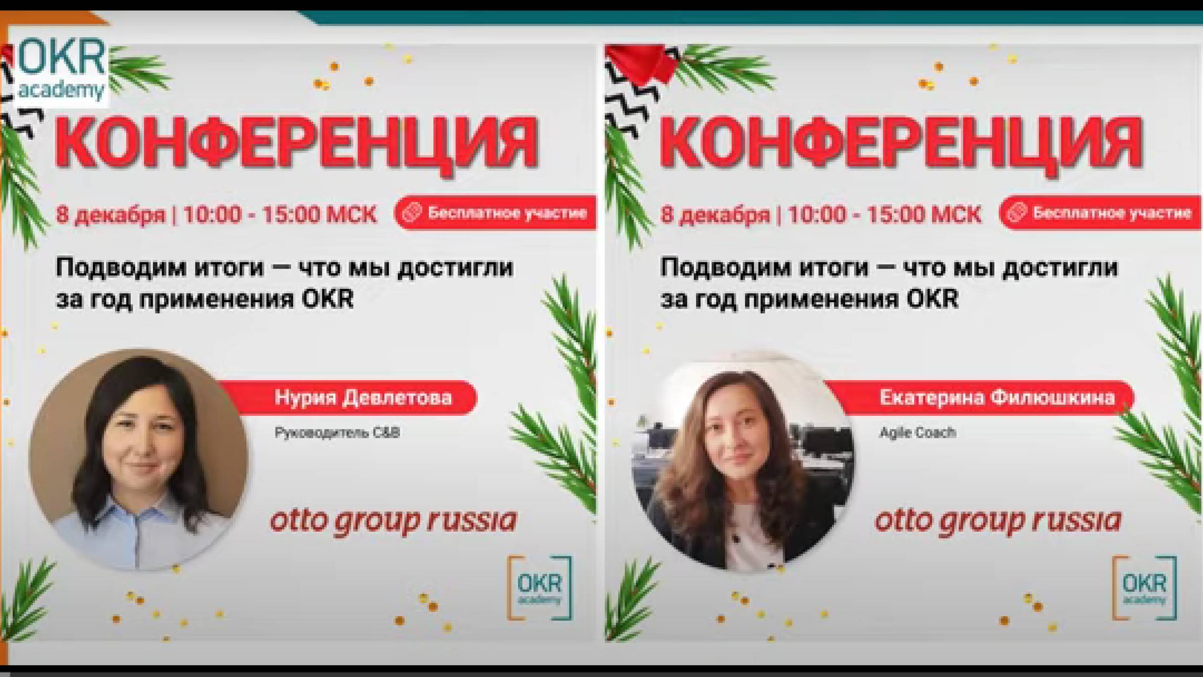 Конференция ″Подводим итоги 2021 - что мы достигли за год применения OKR″