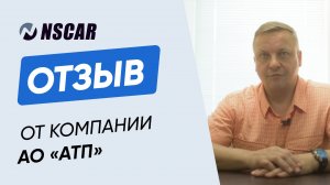 Отзывы клиентов о результате работы с компанией NSCAR