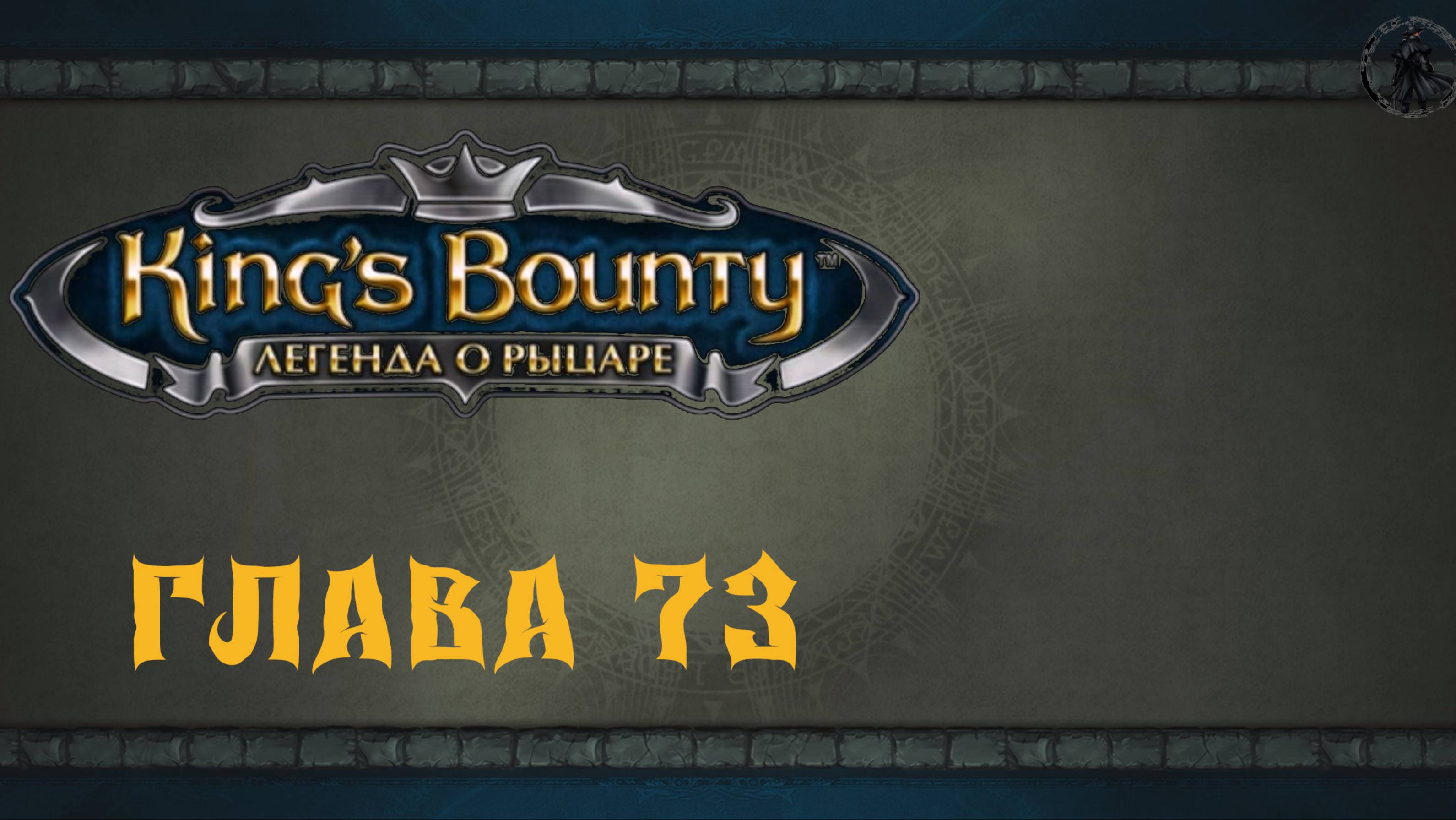 King`s Bounty: Легенда о рыцаре