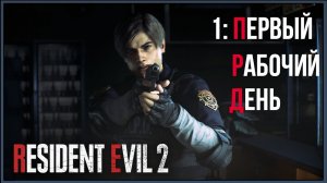 Resident Evil 2 Remake