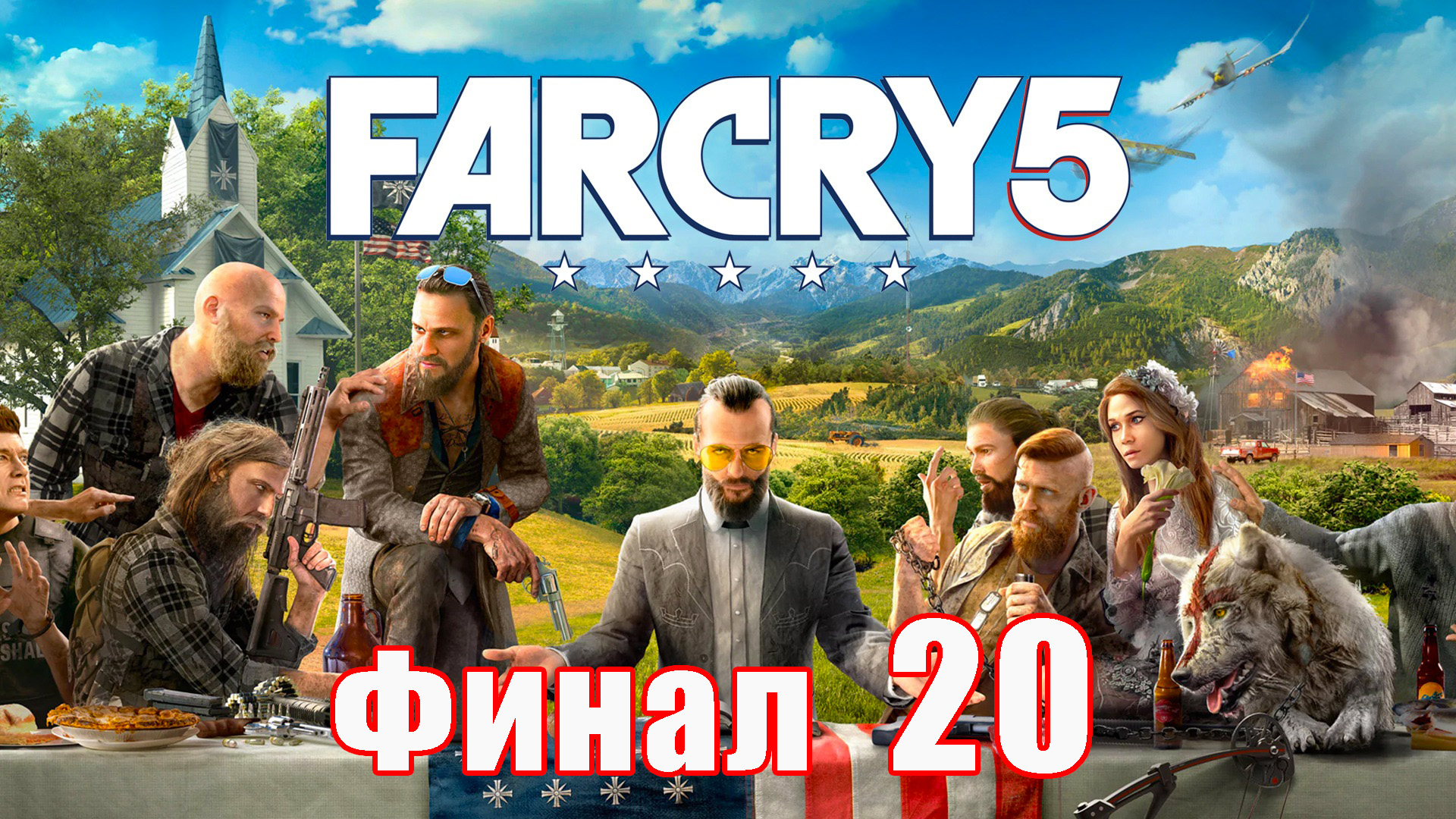 Прохождение Far Cry 5 на ПК