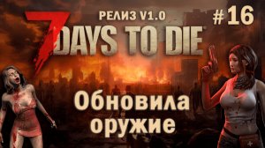 7 Days To Die ⫽ РЕЛИЗ ИГРЫ V1.0