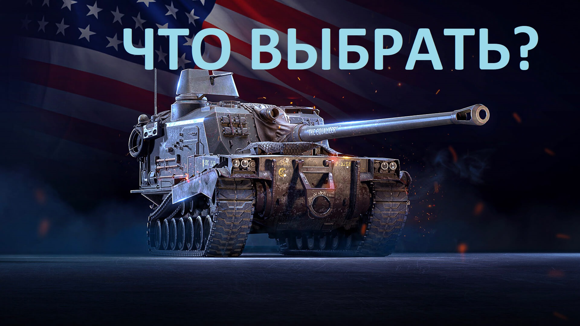 WOT – смотреть онлайн все 2 видео от WOT в хорошем качестве на RUTUBE