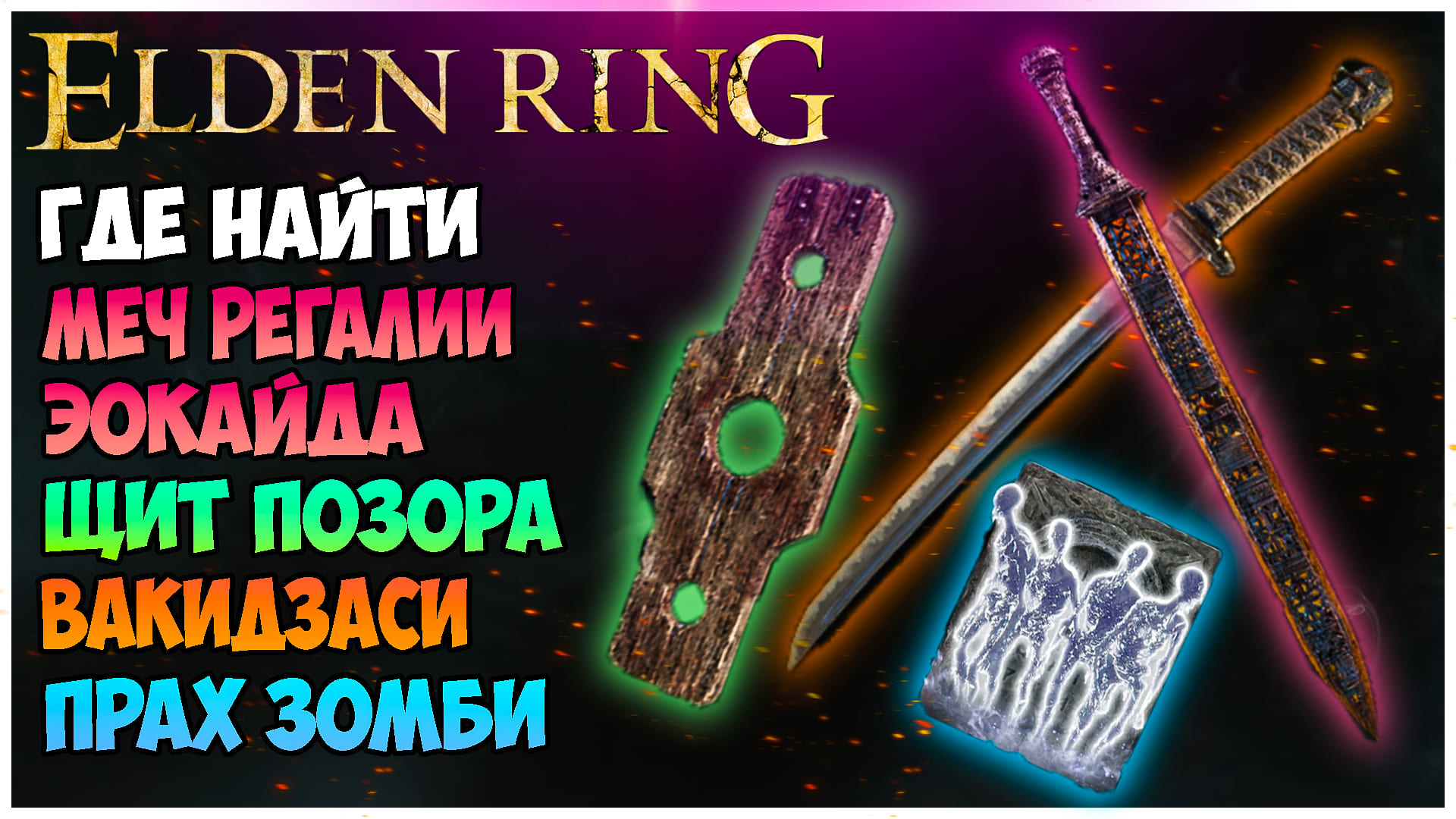 ELDEN RING ОРУЖИЕ – смотреть онлайн все 12 видео от ELDEN RING ОРУЖИЕ в  хорошем качестве на RUTUBE