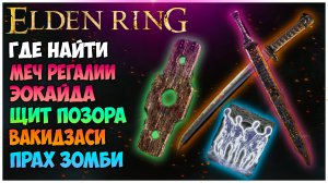 ELDEN RING ОРУЖИЕ