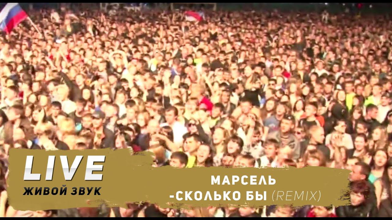 LIVE КОНЦЕРТЫ МАРСЕЛЬ