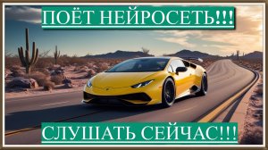 Поёт нейросеть