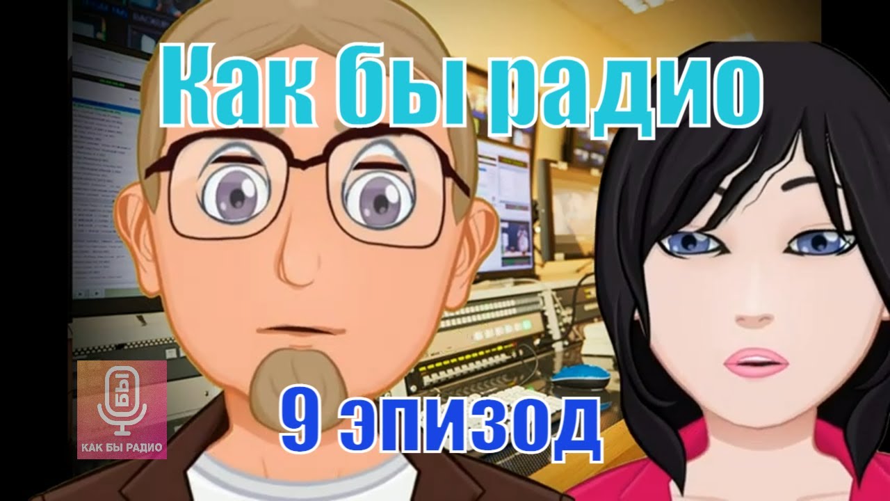 Как бы радио – смотреть онлайн все 9 видео от Как бы радио в хорошем  качестве на RUTUBE