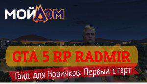 GTA 5 RP Online Radmir Мой Дом CRMP