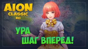 Айон (Aion)