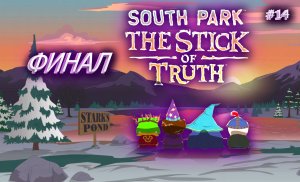 South Park: The Stick of Truth. Полное прохождение.