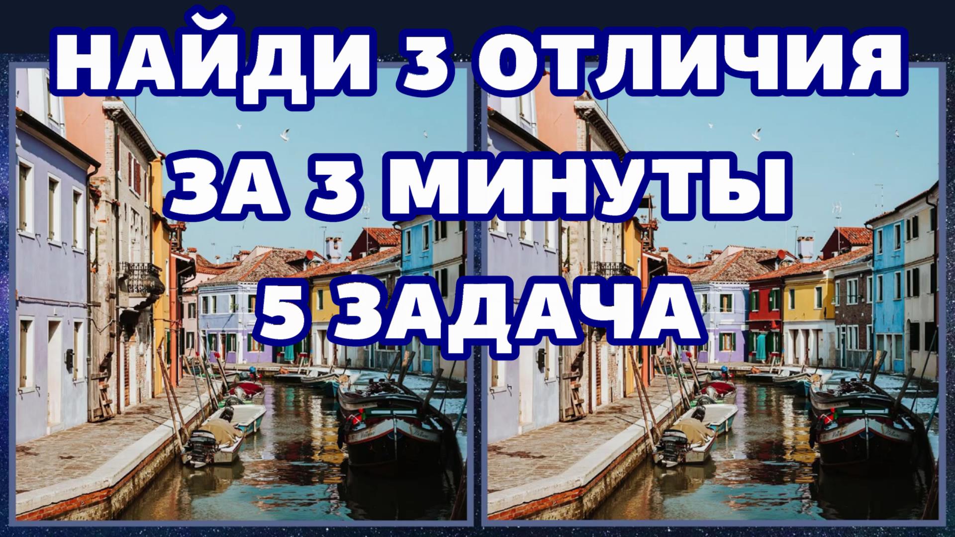 Найди 3 отличия за 3 минуты, простое упражнение для глаз – смотреть онлайн  все 5 видео от Найди 3 отличия за 3 минуты, простое упражнение для глаз в  хорошем качестве на RUTUBE