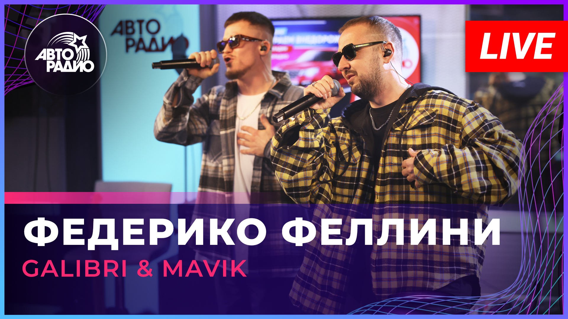 Galibri & Mavik с живым концертом на Авторадио! – смотреть онлайн все  11 видео от Galibri & Mavik с живым концертом на Авторадио! в хорошем  качестве на RUTUBE