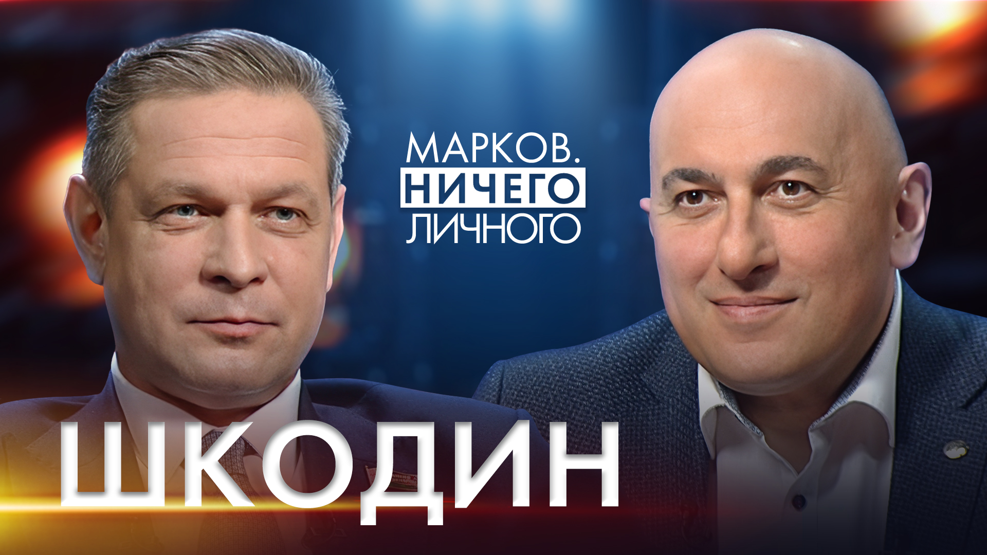 Марков. Ничего личного – смотреть онлайн все 71 видео от Марков. Ничего  личного в хорошем качестве на RUTUBE