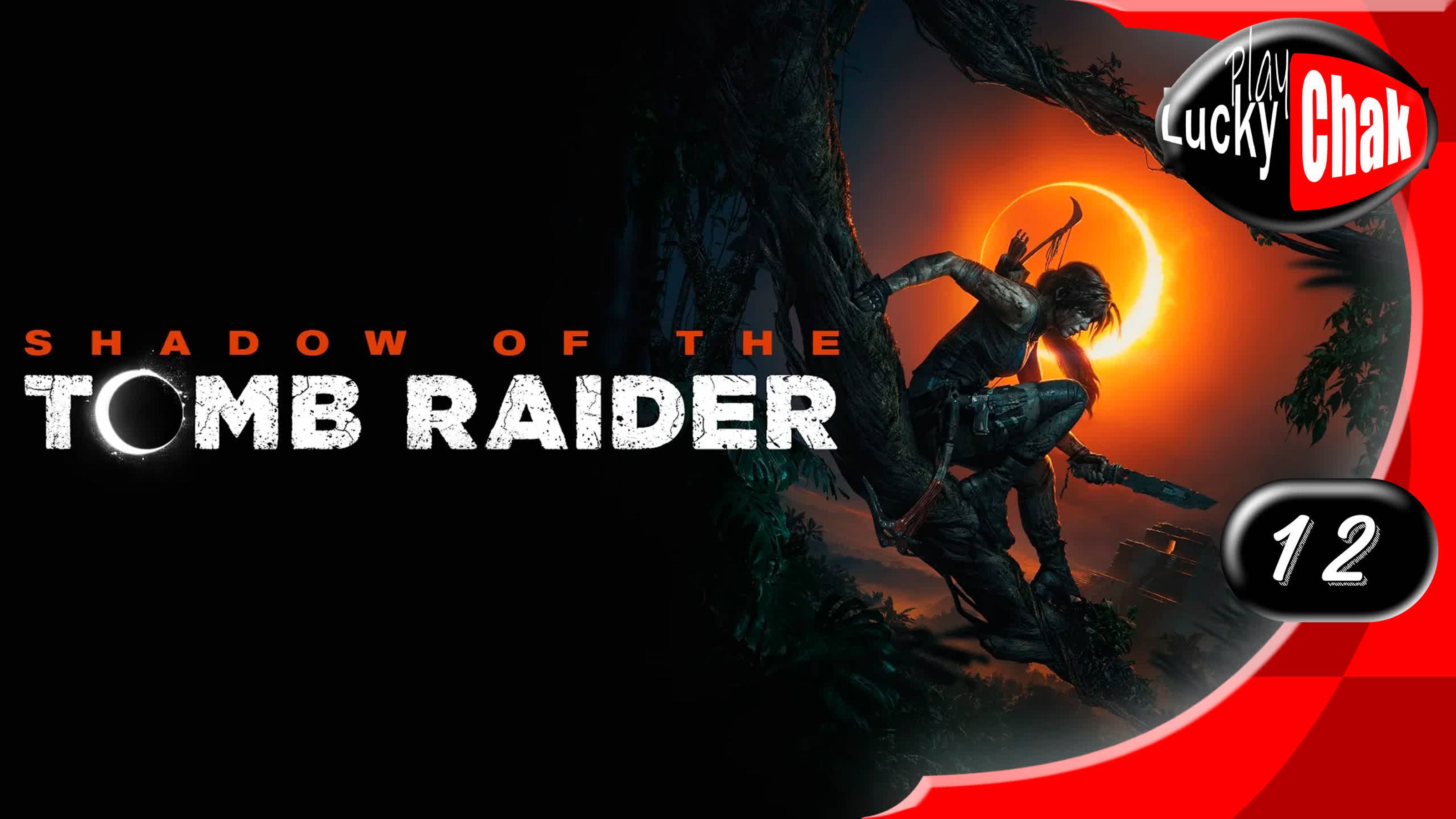 Shadow of the Tomb Raider прохождение