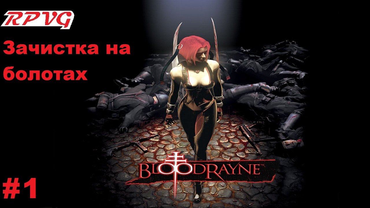 Прохождение BloodRayne – смотреть онлайн все 12 видео от Прохождение  BloodRayne в хорошем качестве на RUTUBE